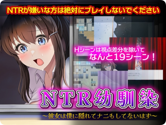 【PC/2D/RPG/汉化】NTR青梅竹马～她瞒着我什么也没做～（NTR幼馴染～彼女は僕に隠れてナニもしてないはず～）挂载AI汉化版+存档【1.10G】 – 蛋碎游戏
