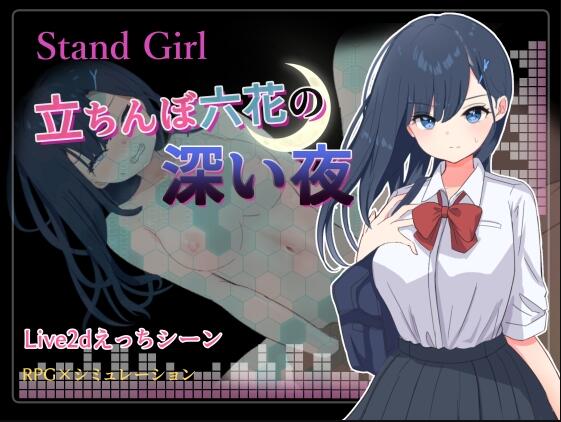 【PC/2D/RPG/汉化】Stand Girl – 站街少女六花的深夜（Stand Girl -立ちんぼ六花の深い夜-）挂载AI汉化版+存档 ...