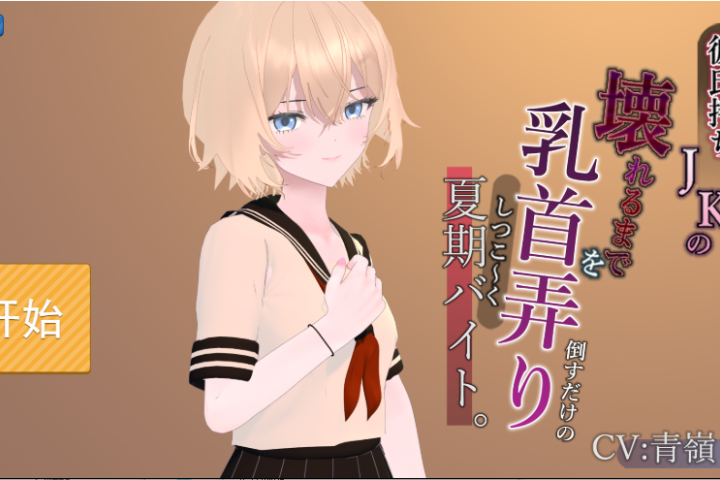 【PC/3D/SLG/汉化】暑假工作内容就是把已经有男朋友的JK乳头玩弄到坏掉为止。（彼氏持ちJKの乳首を壊れるまでしつこ～く弄り倒すだけの夏期バイト。）挂载AI汉化版【1.0G】 – 蛋碎游戏